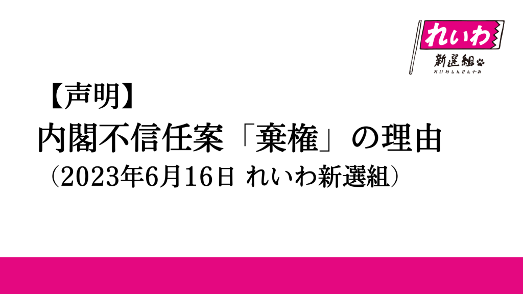内閣不信任案「棄権」の理由（2023年6月16日 れいわ新選組） れいわ新選組 
