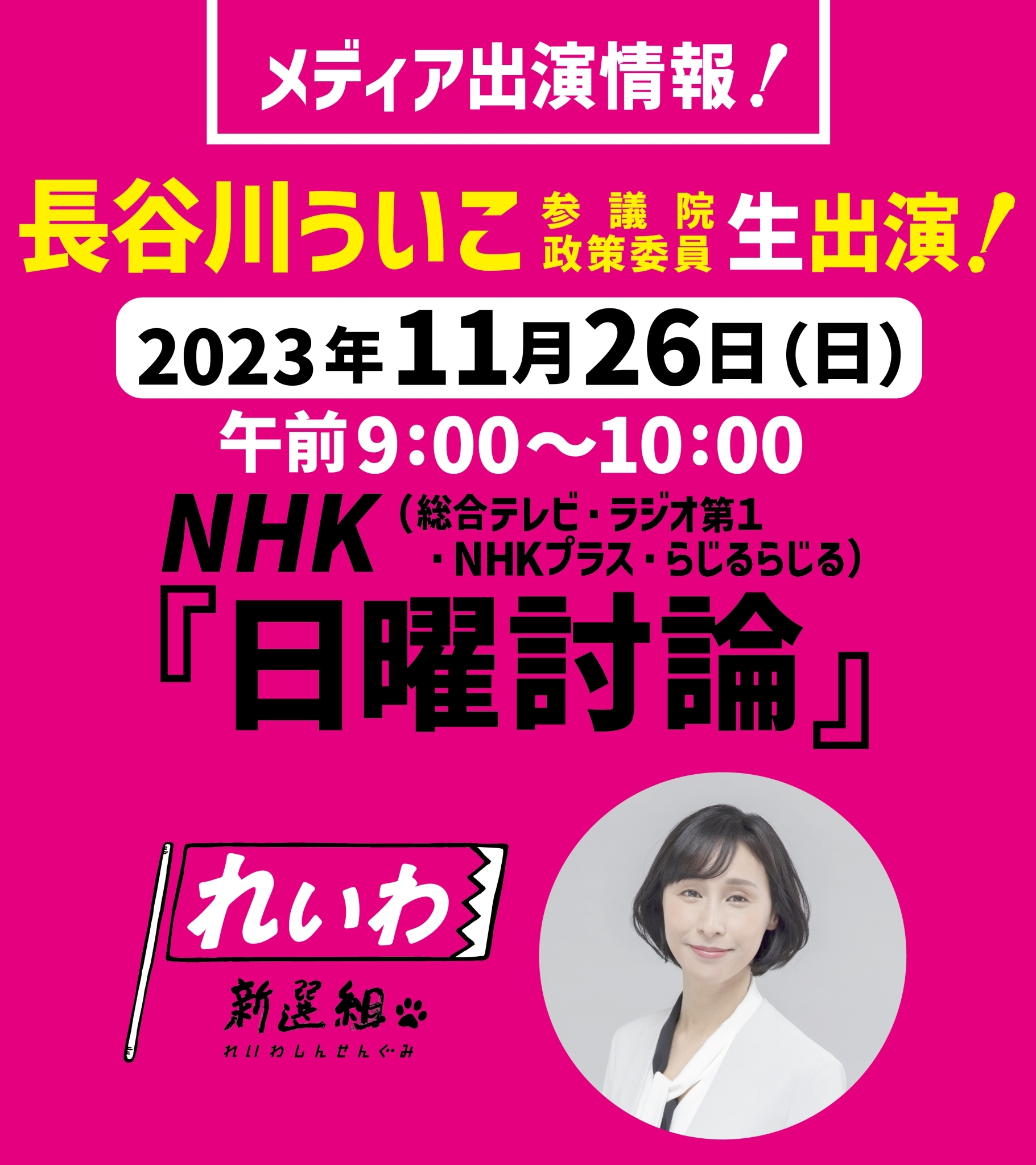 【メディア出演】2023年11月26日(日) 長谷川ういこ 参議院政策委員 NHK日曜討論 生出演！ - れいわ新選組
