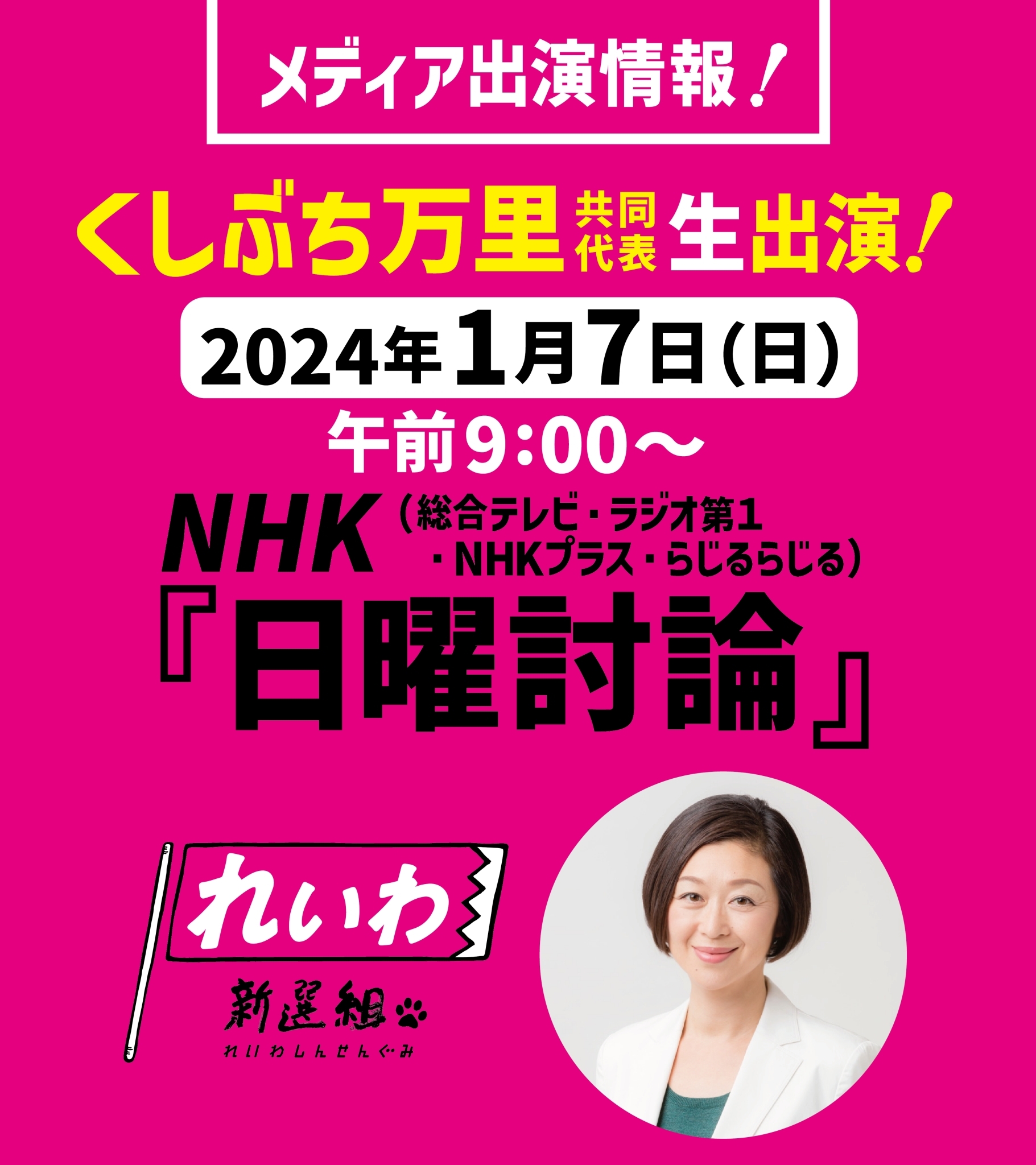 【メディア出演】2024年1月7日(日) くしぶち万里 共同代表 NHK日曜討論 生出演！ - れいわ新選組