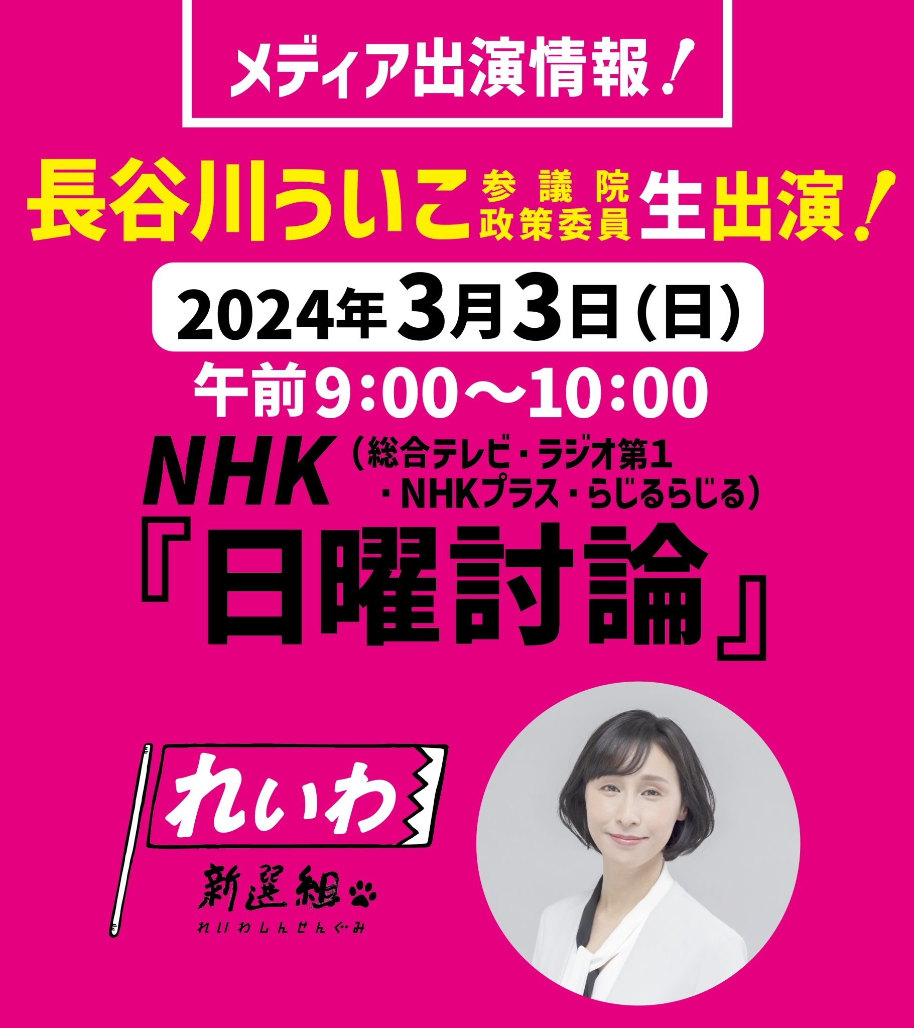 【メディア出演】2024年3月3日(日) 長谷川ういこ 参議院政策委員 NHK日曜討論 生出演！ - れいわ新選組