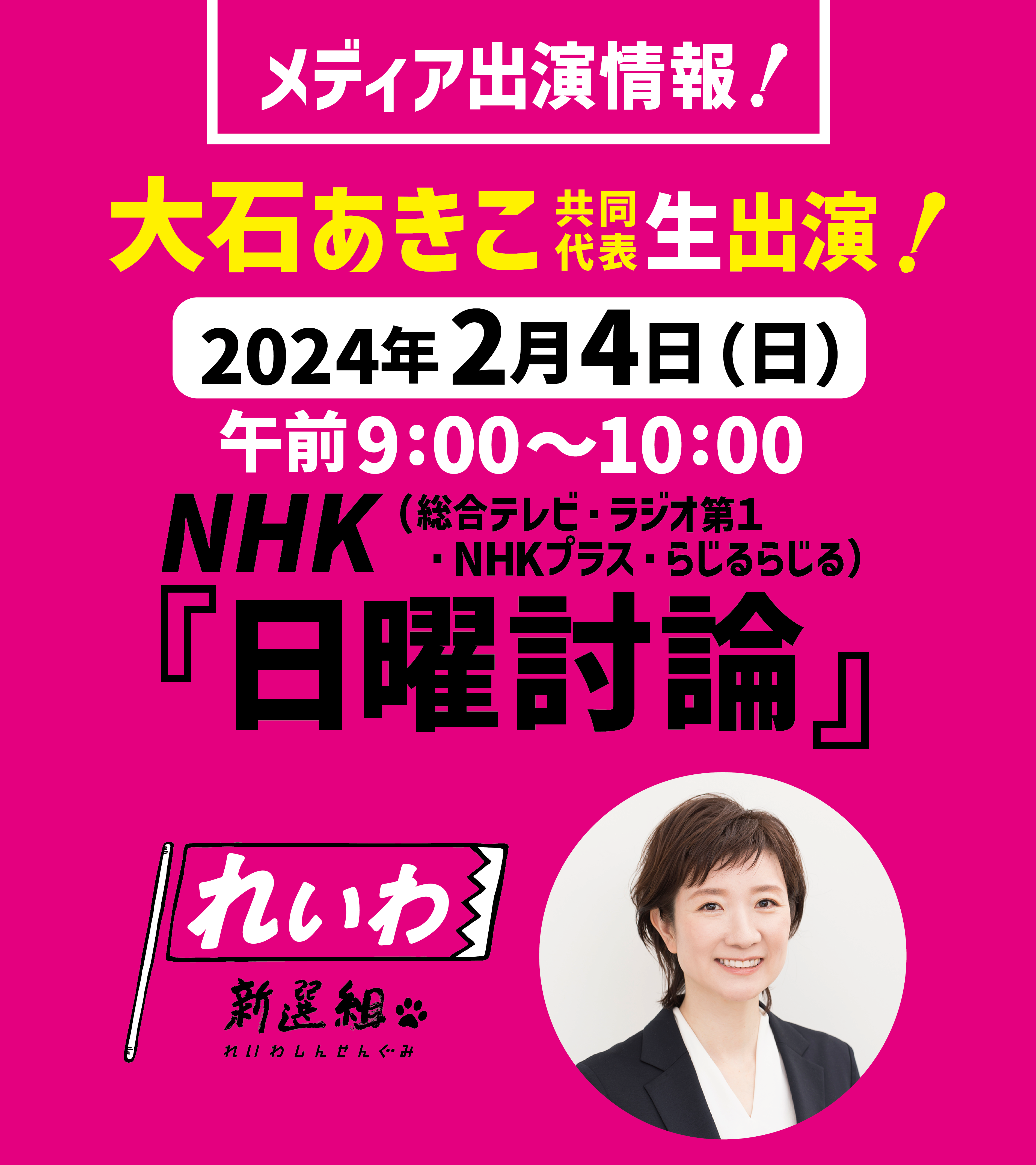 【メディア出演】2024年2月4日(日) 大石あきこ 共同代表 NHK日曜討論 生出演！ - れいわ新選組