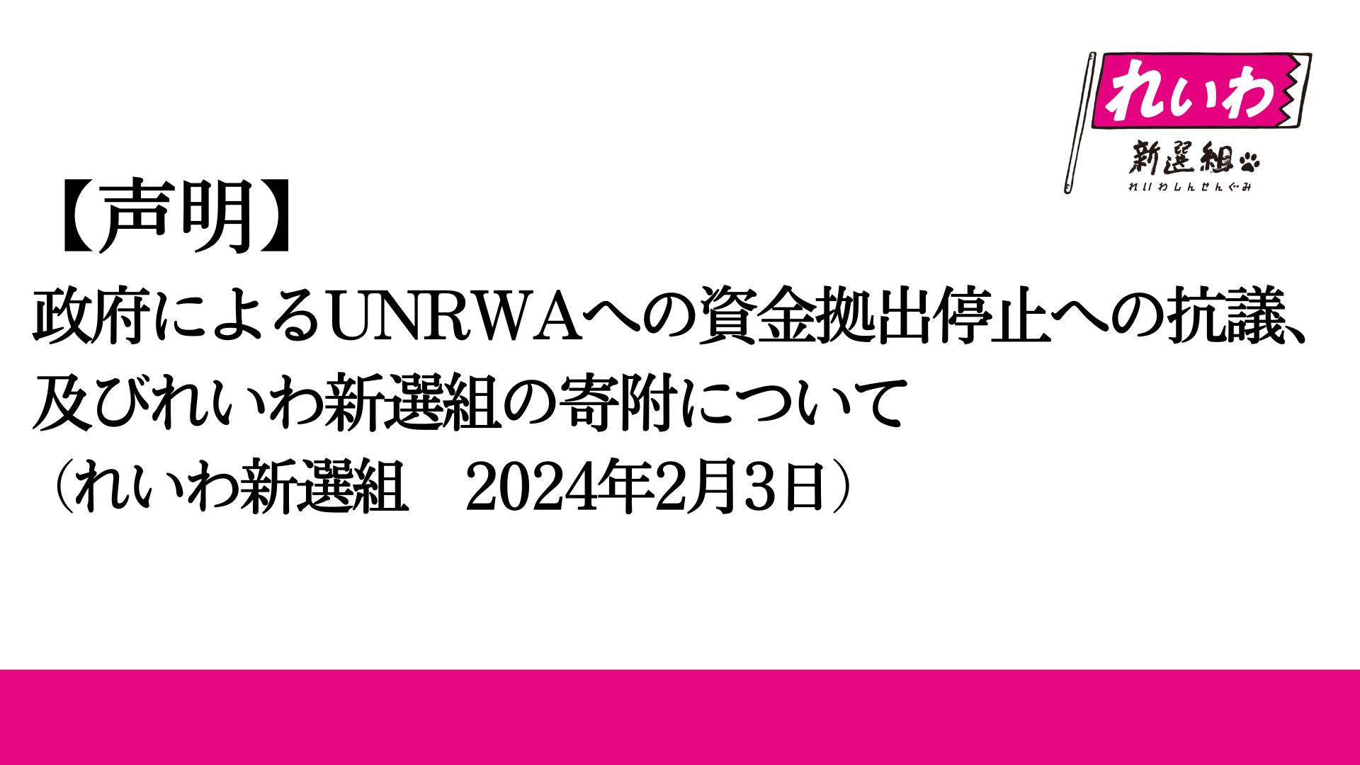 【声明】政府によるunrwaへの資金拠出停止への抗議、及びれいわ新選組の寄附について(れいわ新選組 2024年2月3日) れいわ新選組