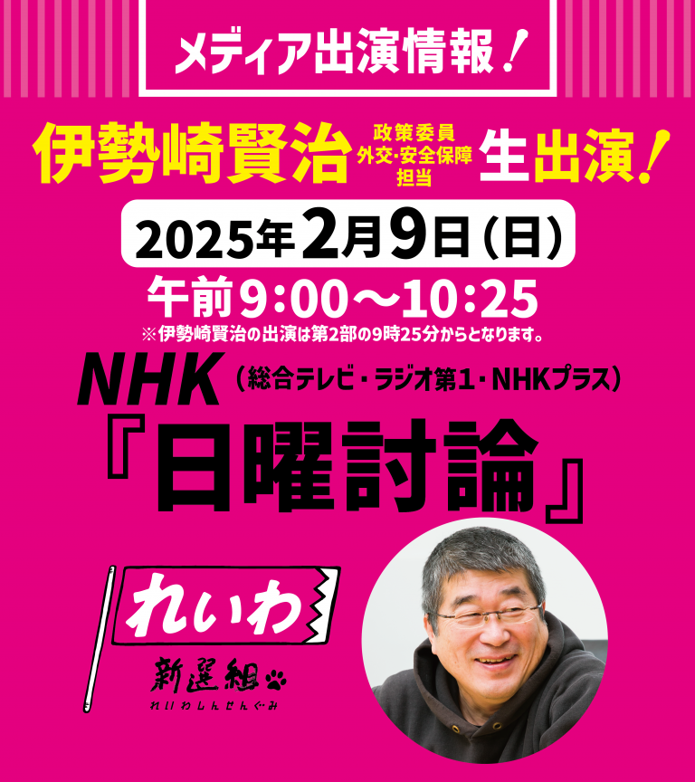 【メディア出演】2025年2月9日(日) 伊勢崎賢治 政策委員(外交・安全保障担当) NHK日曜討論 生出演！ - れいわ新選組