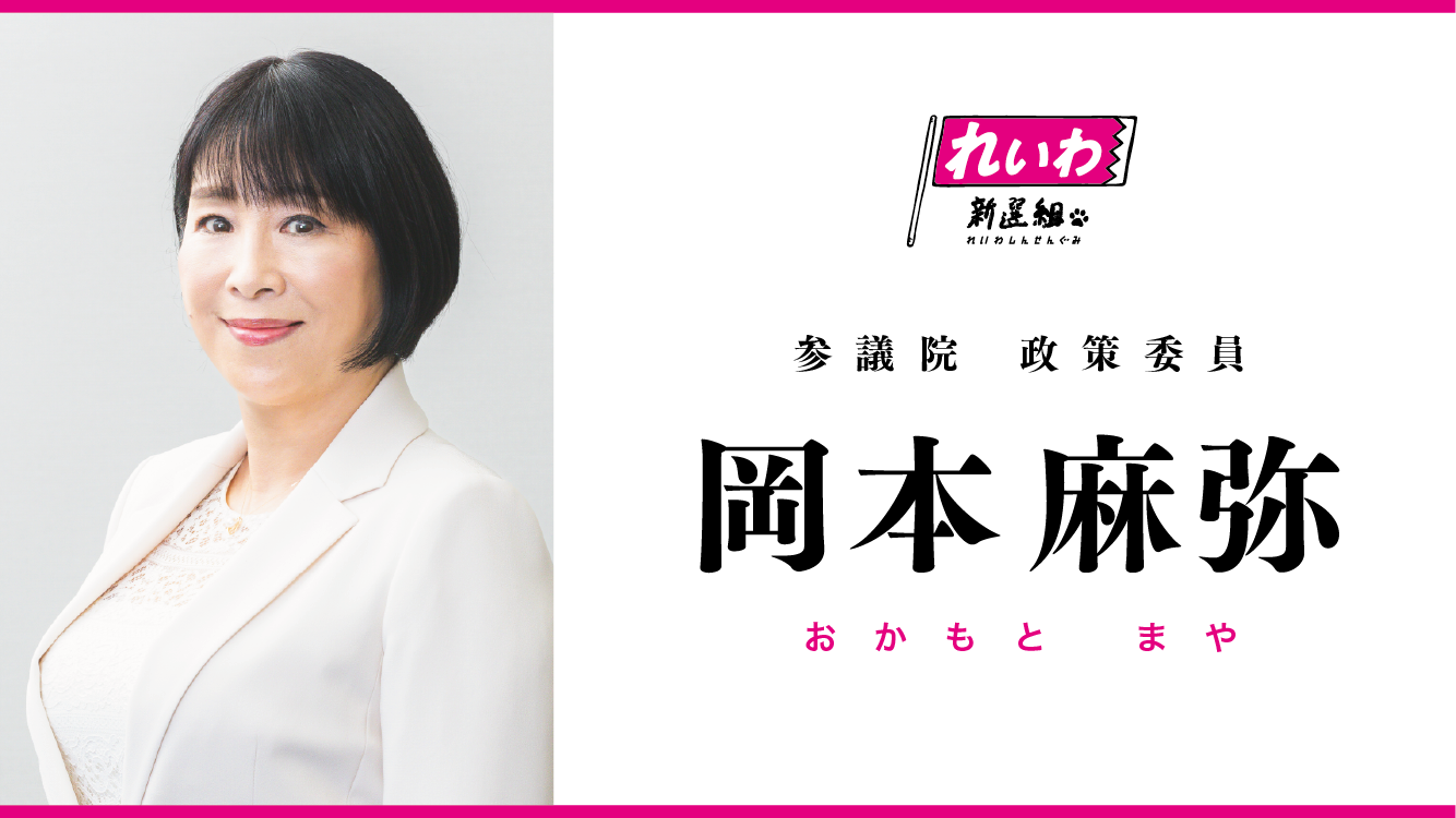 岡本麻弥 / おかもと まや（参議院政策委員） - れいわ新選組