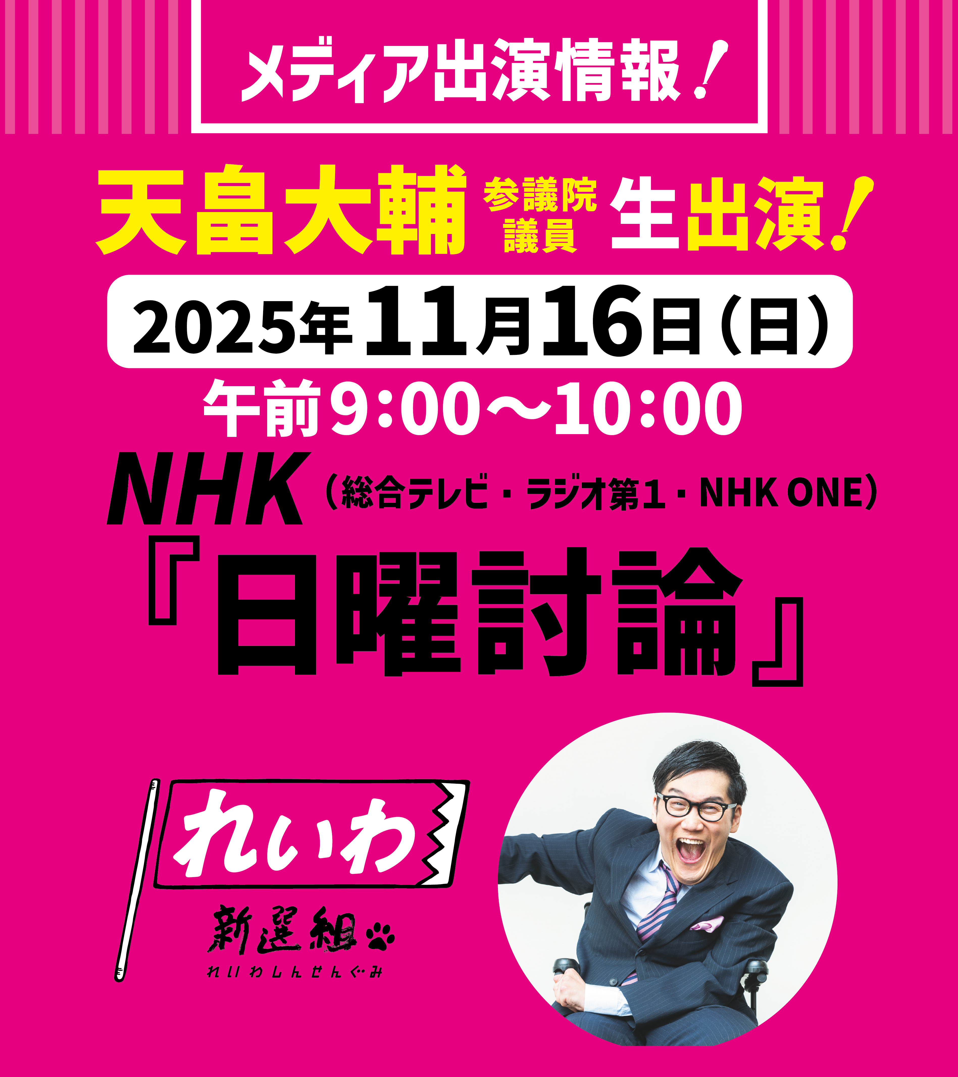 【メディア出演】2025年11月16日(日) 天畠大輔 参議院議員 NHK日曜討論 生出演！ - れいわ新選組