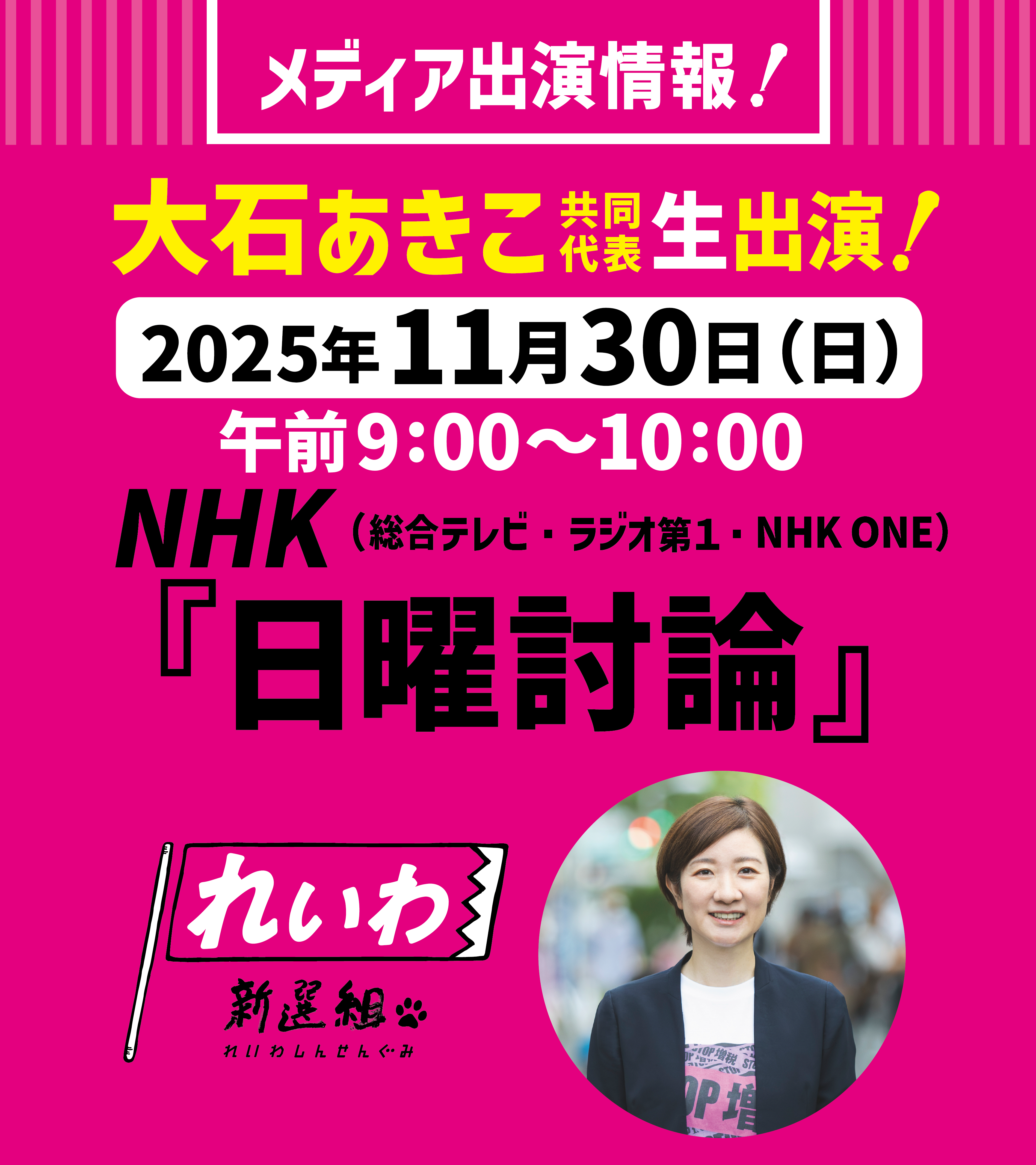 【メディア出演】2025年11月30日(日) 大石あきこ 共同代表 NHK日曜討論 生出演！ - れいわ新選組